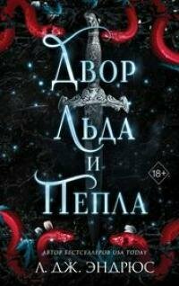 Книга "Двор льда и пепла"