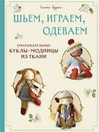 Книга "Шьем, играем, одеваем : очаровательные куклы-модницы из ткани"