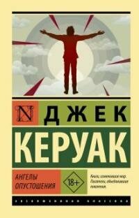 Книга "Ангелы Опустошения : роман"