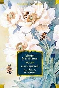 Книга "Разум цветов ; Мудрость и судьба : сборники эссе и монографии"