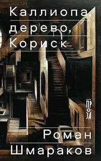 Книга "Каллиопа, дерево, Кориск : роман"