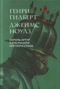 Книга "Король Артур и его рыцари Круглого стола"