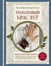 Гранатовый браслет : декор, аксессуары, рецепты