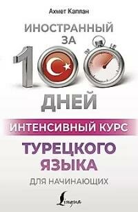 Книга "Интенсивный курс турецкого языка для начинающих"