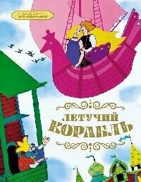 Летучий корабль : русская народная сказка : в обработке А. Н. Афанасьева ; пересказ А. Н. Печерской