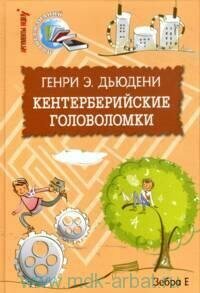 Книга "Кентерберийские головоломки"