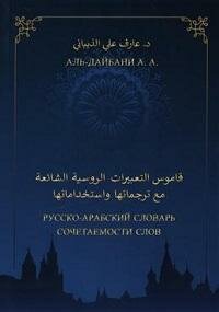 Книга "Русско-арабский словарь сочетаемости слов : свыше 2000 единиц"