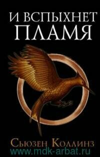 Книга "И вспыхнет пламя : роман"
