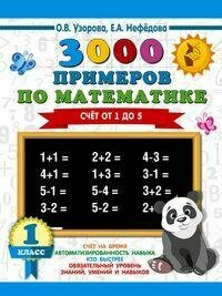 Книга "3000 примеров по математике. Счет от 1 до 5 : 1-й класс"