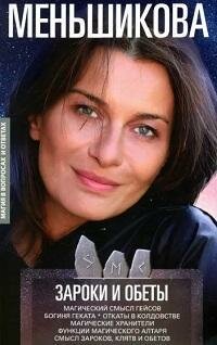 Зароки и обеты. Магический смысл гейсов. Богиня Геката. Откаты в колдовстве. Магические хранители. Функции магического алтаря. Смысл зароков, клятв и обетов