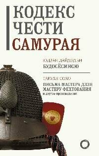 Книга "Кодекс чести самурая : Будосёсинсю / Юдзан Дайдодзи. Письма Мастера Дзэн ; Мастеру Фехтования ; Вечерние беседы в храме Токайдзи / Такуан Сохо"