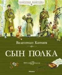 Книга "Сын полка : повесть"