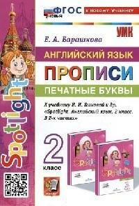 Книга "Английский язык : Прописи : Печатные буквы : 2-й класс : к учебнику Н. И. Быковой и др. «Spotlight. Английский язык. 2 класс. В 2 ч.» (к новому учебнику) (новый ФГОС)"