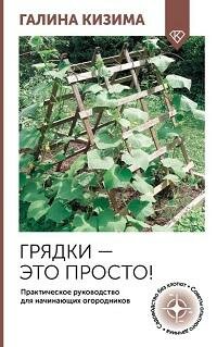 Грядки - это просто! : Практическое руководство для начинающих огородников = Урожайные грядки : Секреты эффективного выращивания огородных культур