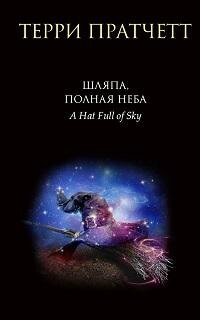 Книга "Шляпа, полная неба"