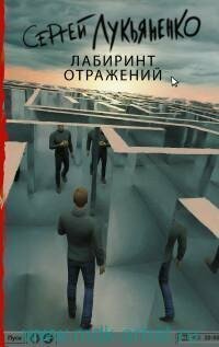 Книга "Лабиринт отражений : фантастический роман"