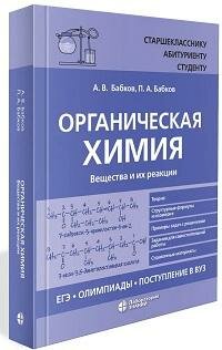 Книга "Органическая химия. Вещества и их реакции : ЕГЭ, олимпиады, поступление в вуз : учебное пособие"