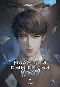 Книга "Младший сын семьи чеболя. Т.2 : новелла"