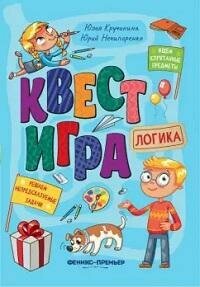 Книга "Квест-игра. Логика : книга с заданиями"