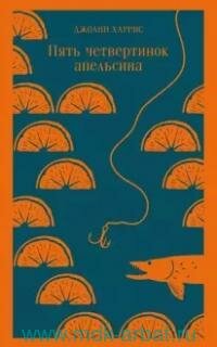 Книга "Пять четвертинок апельсина : роман"