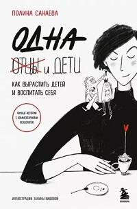 Книга "Одна и дети : как вырастить детей и воспитать себя"
