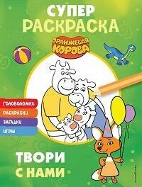 Книга "Оранжевая корова. Супер-раскраска. Твори с нами"