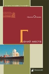 Книга "Гений места"