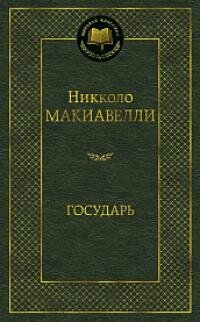 Книга "Государь"