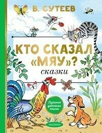 Книга "Кто сказал «Мяу»? : сказки"