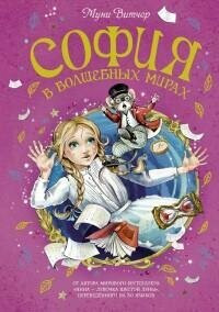 Книга "София в Волшебных мирах. Выполненное обещание : роман"
