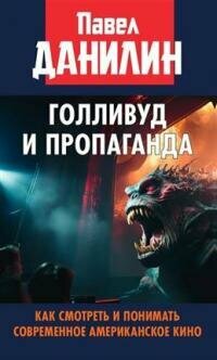 Книга "Голливуд и пропаганда. Как смотреть и понимать современное американское кино."