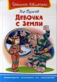 Книга "Девочка с Земли"