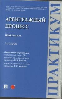 Книга "Арбитражный процесс : практикум"