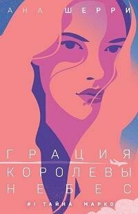 Книга "Грация королевы небес. Кн.1. Тайна Марко"