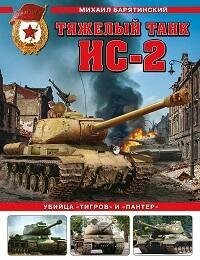 Книга "Тяжелый танк ИС-2 : убийца «Тигров» и «Пантер"