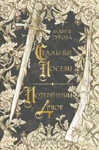 Книга "Стальные посевы ; Потерянный двор"
