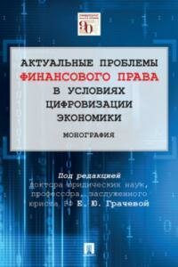 Книга "Актуальные проблемы финансового права в условиях цифровизации экономики : монография"