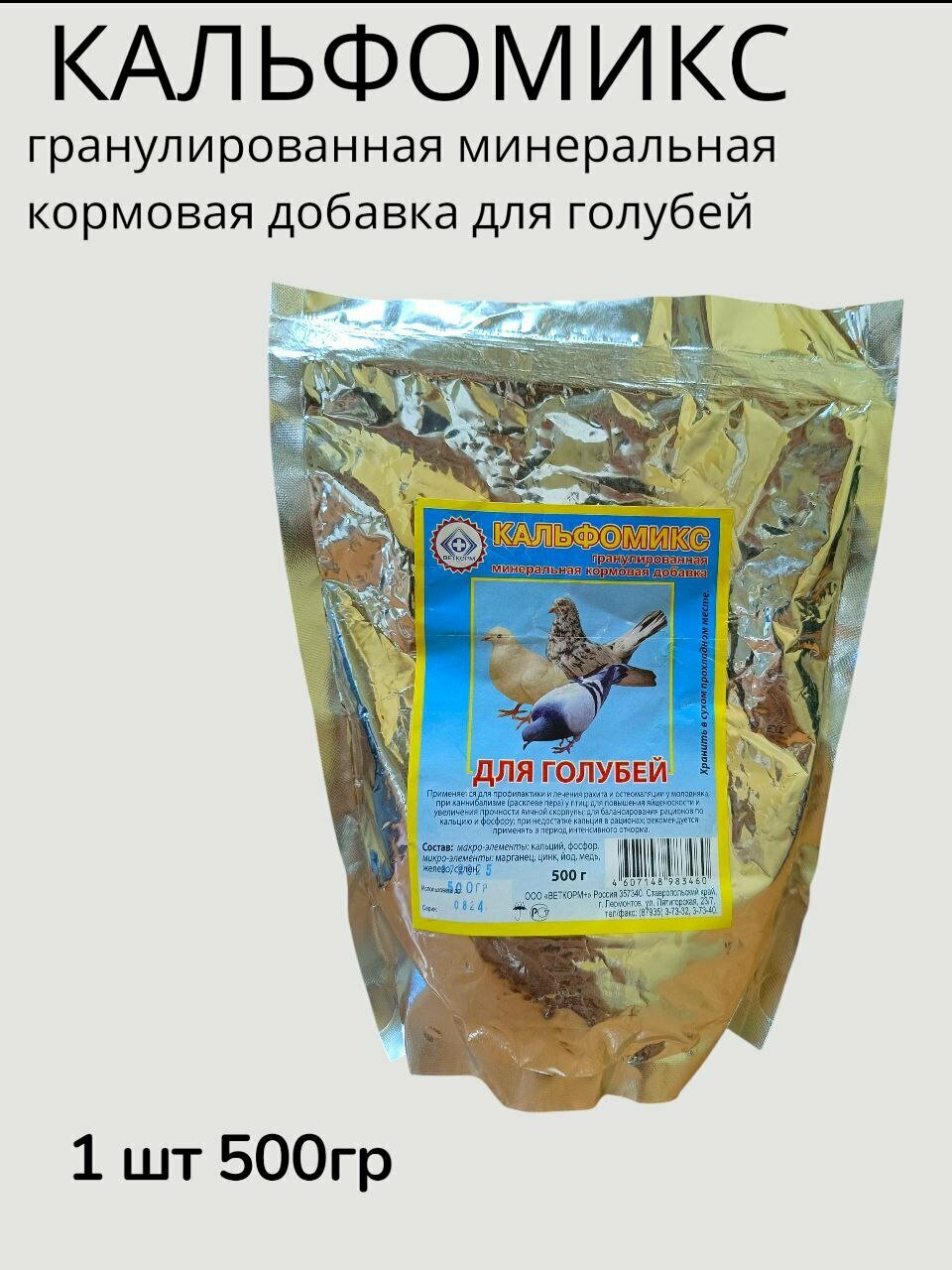 Кальфомикс для голубей 1 шт 500 гр Минеральная кормовая добавка