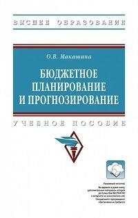 Книга "Бюджетное планирование и прогнозирование : учебное пособие"