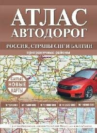 Книга "Атлас автодорог России, стран СНГ и Балтии (приграничные районы). С учетом образования в составе Российской Федерации новых субъектов"