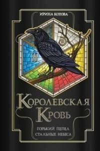 Книга "Королевская кровь. Горький пепел. Cтальные небеса"