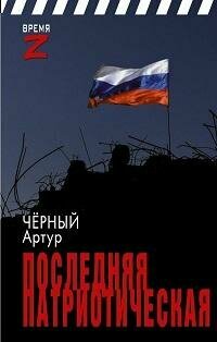 Последняя патриотическая : очерки и рассказы