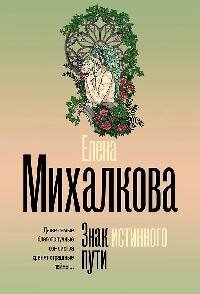 Книга "Знак истинного пути : роман"