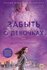 Книга "Забыть о девочках : роман"