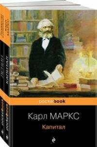 Книга "Капитал / К. Маркс. Государство и революция / В. И. Ленин : комплект в 2 кн."