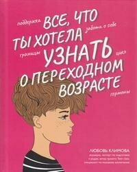 Все, что ты хотела узнать о переходном возрасте