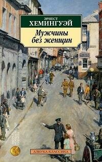 Книга "Мужчины без женщин : рассказы"