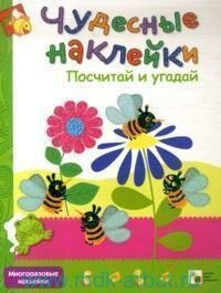 Книга "Посчитай и угадай : многоразовые наклейки"