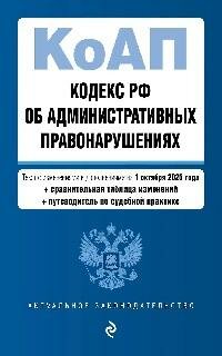 Книга "Кодекс Российской Федерации об административных правонарушениях. Текст с изм. и доп. на 1 октября 2025 года + сравнительная таблица изменений + путеводитель по судебной практике"