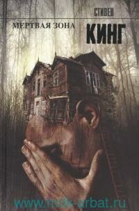 Книга "Мертвая зона : роман"